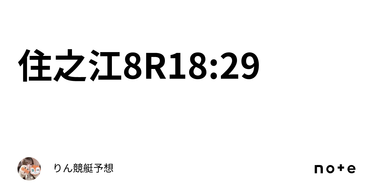 住之江8R18:29｜🚤りん競艇予想🧸🤍
