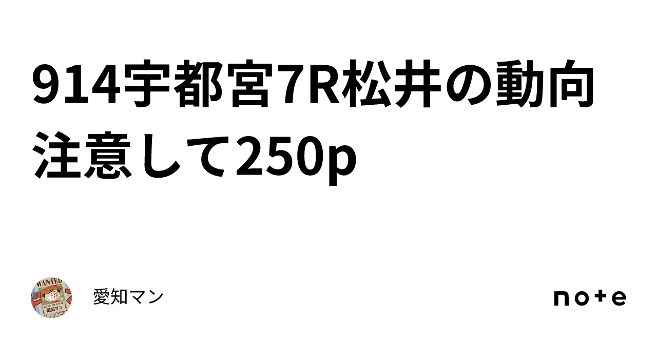 914宇都宮7R松井の動向注意して250p｜愛知マン