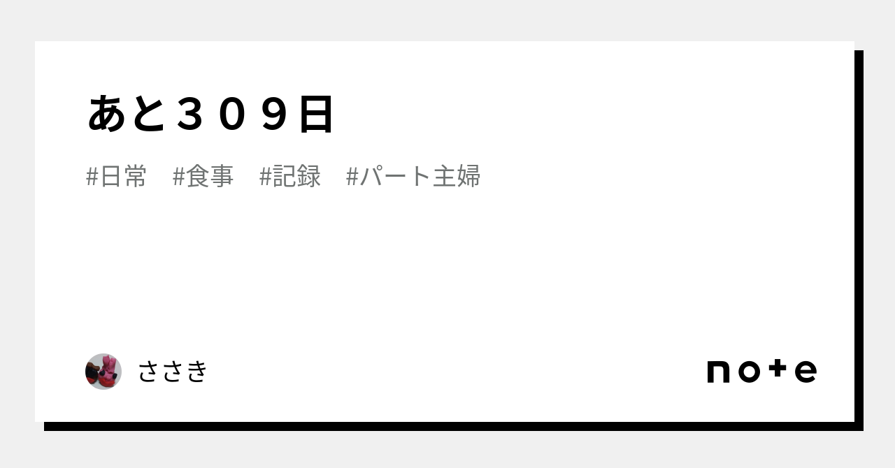 あと309日｜ささき｜note