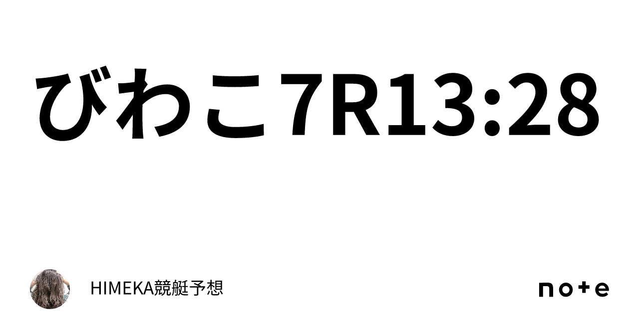びわこ7R13:28｜HIMEKA競艇予想⭐️