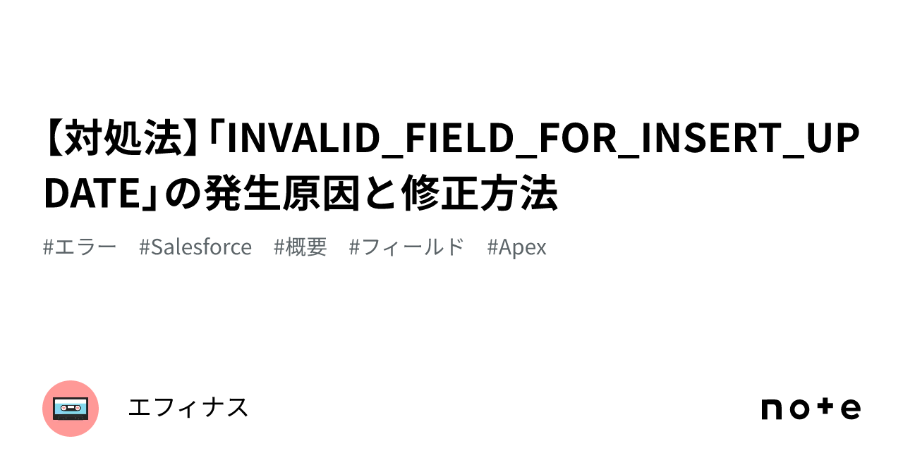 【対処法】「INVALID_FIELD_FOR_INSERT_UPDATE」の発生原因と修正方法｜エフィナス