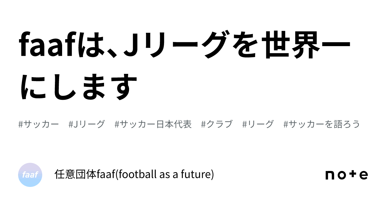 faafは、Jリーグを世界一にします｜任意団体faaf(football as a future)