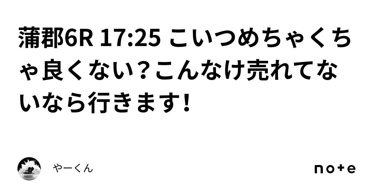 蒲郡6R 17:25 こいつめちゃくちゃ良くない？こんなけ売れてないなら行きます！｜やーくん