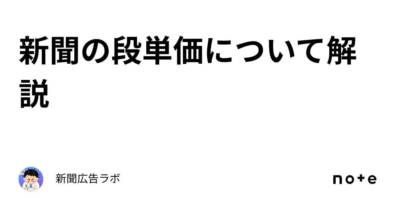 新聞の段単価について解説｜新聞広告ラボ