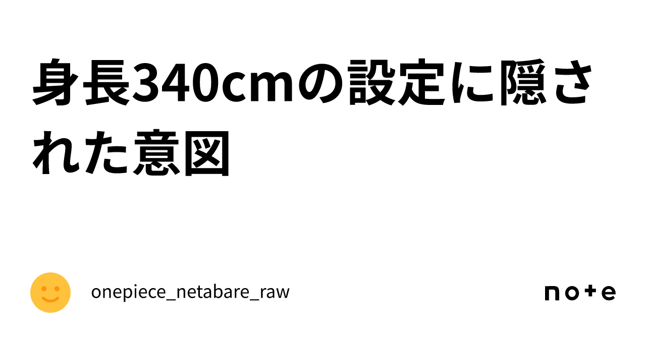身長340cmの設定に隠された意図｜onepiece_netabare_raw