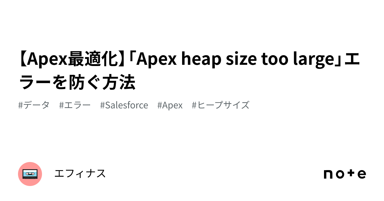 【Apex最適化】「Apex heap size too large」エラーを防ぐ方法｜エフィナス