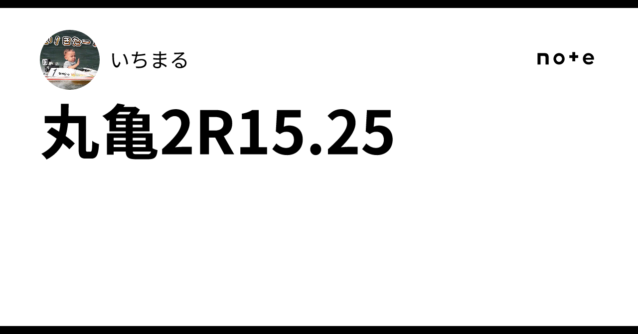 丸亀2R15.25｜いちまる