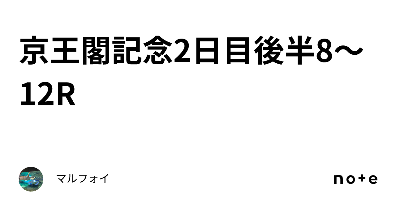 京王閣記念2日目後半8〜12R｜マルフォイ