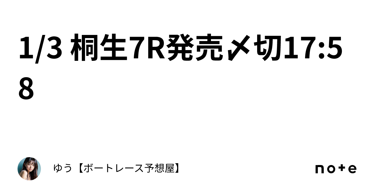 1/3 桐生7R⛩️発売〆切17:58｜ゆう【ボートレース予想屋】