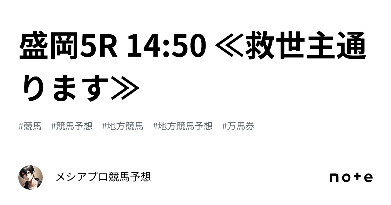 盛岡5R 14:50 ≪救世主通ります≫｜🔥メシア👑プロ競馬予想👑🔥