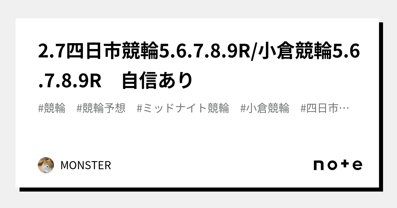 2.7四日市競輪5.6.7.8.9R/小倉競輪5.6.7.8.9R 自信あり💯💯💥｜MONSTER