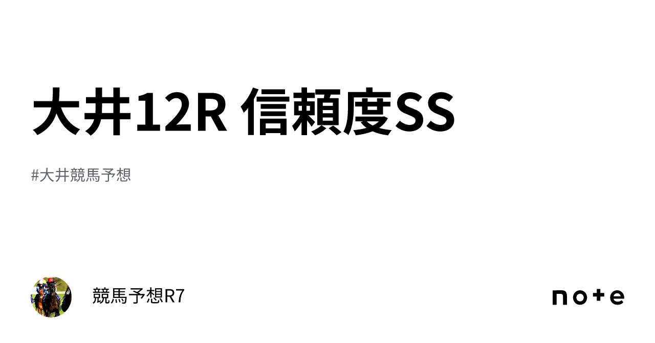 大井12R 信頼度SS｜競馬予想R7