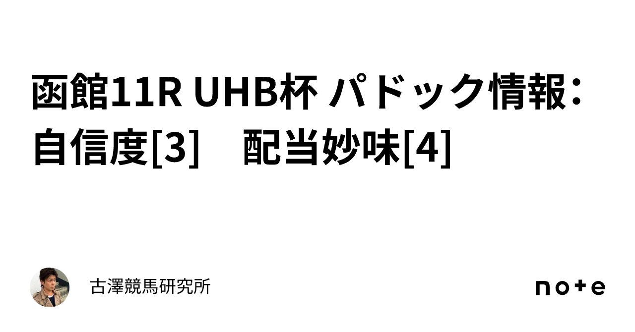 函館11R UHB杯 パドック情報：自信度[3] 配当妙味[4]｜古澤競馬研究所
