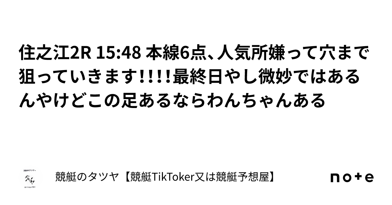 住之江2R 15:48 本線6点、人気所嫌って穴まで狙っていきます！！！！最終日やし微妙ではあるんやけどこの足あるならわんちゃんある｜競艇のタツヤ【競艇TikToker又は競艇予想屋】
