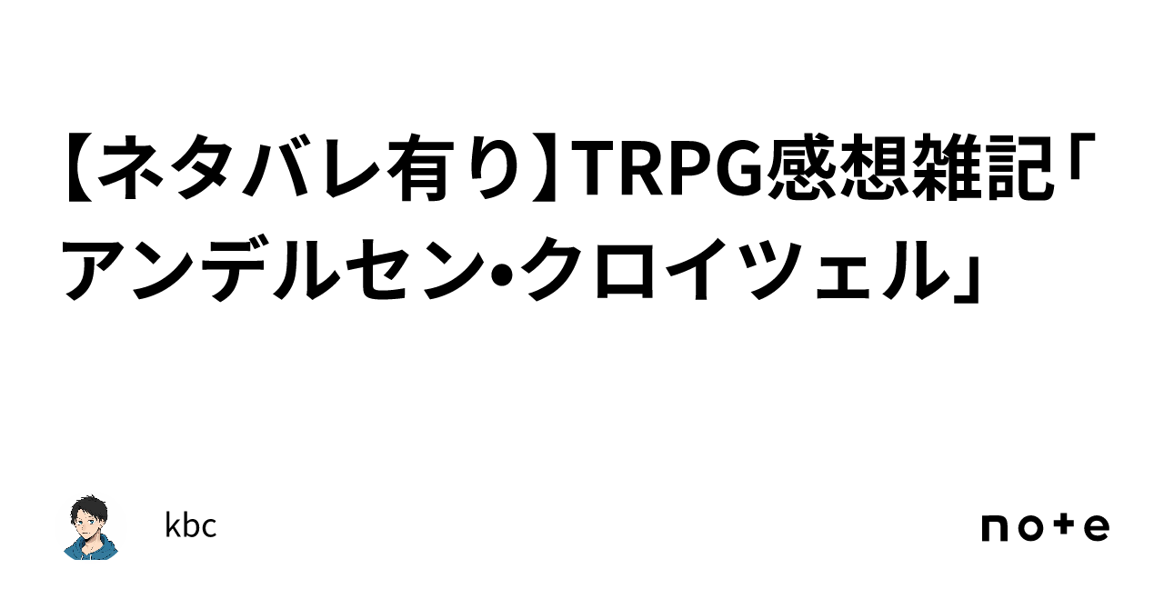 【ネタバレ有り】TRPG感想雑記「アンデルセン•クロイツェル」｜kbc
