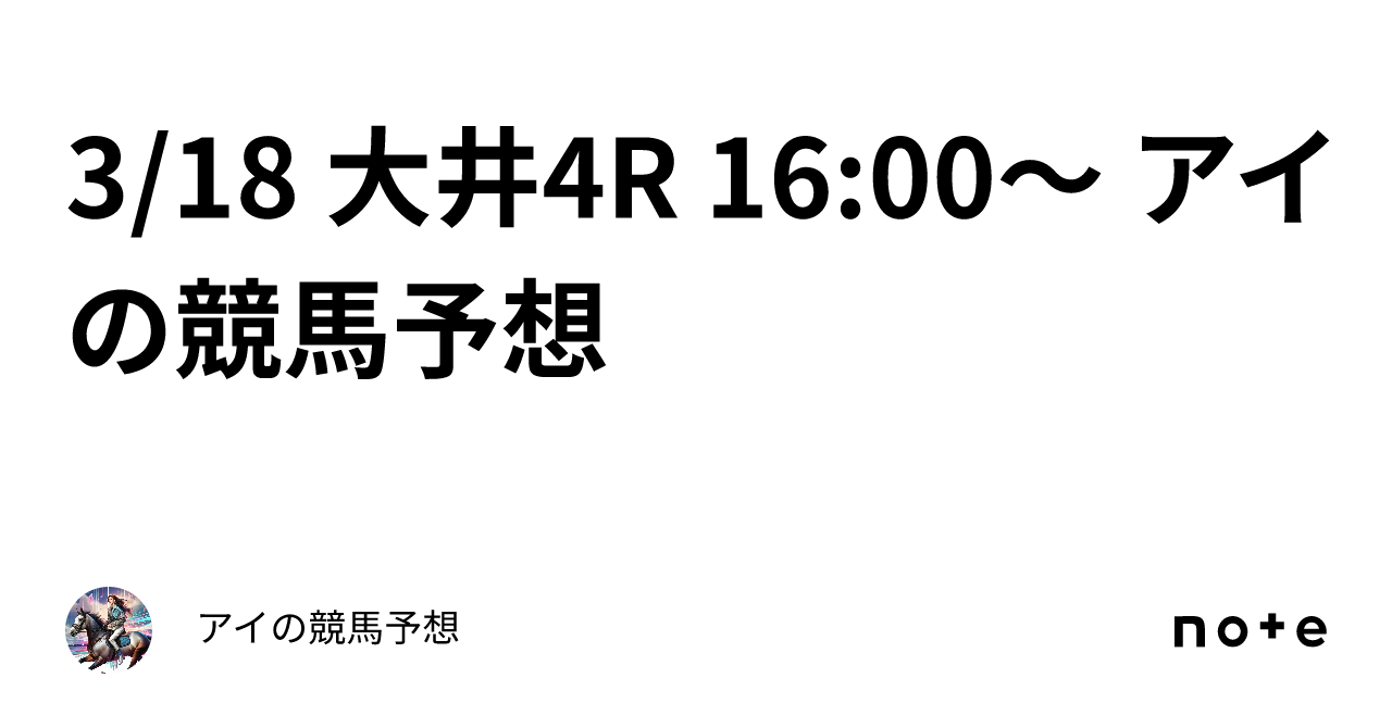 3/18 大井4R 16:00〜 🐴アイの競馬予想🐴｜アイの競馬予想🐴