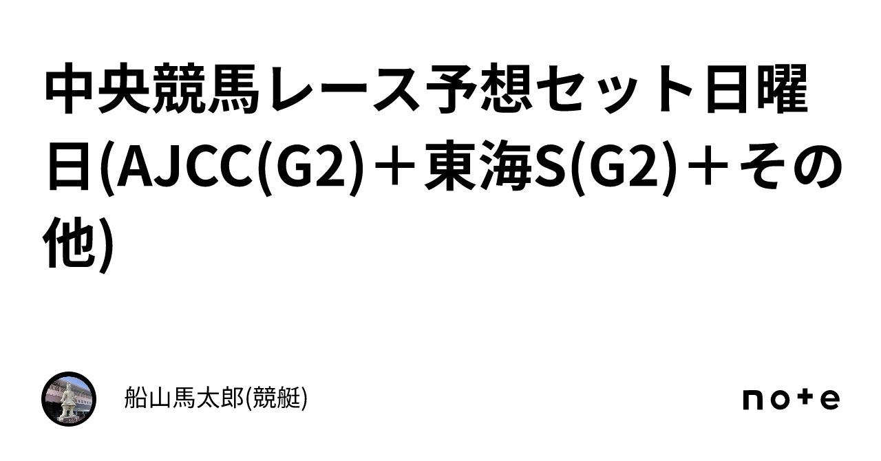 中央競馬レース予想セット日曜日(AJCC(G2)＋東海S(G2)＋その他)｜船山馬太郎(競艇)