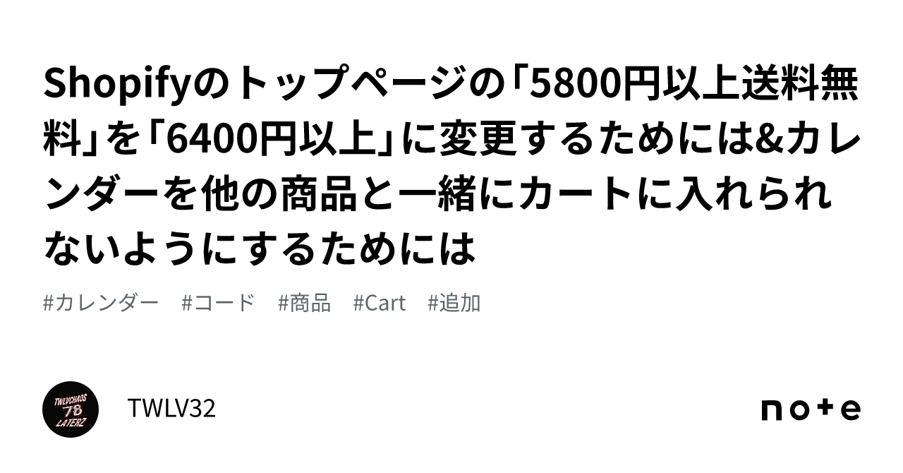 Shopifyのトップページの「5800円以上送料無料」を「6400円以上」に変更するためには&カレンダーを他の商品と一緒にカートに入れられないようにするためには｜TWLV32