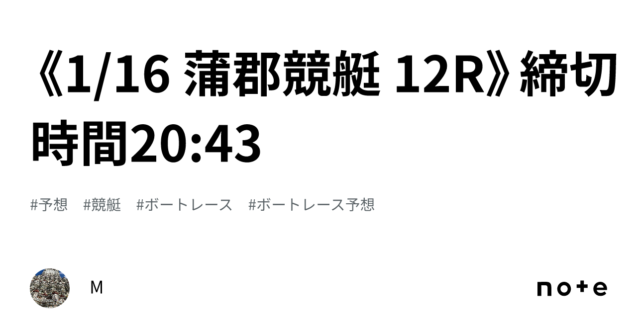《1/16 蒲郡競艇 12R》締切時間20:43｜M