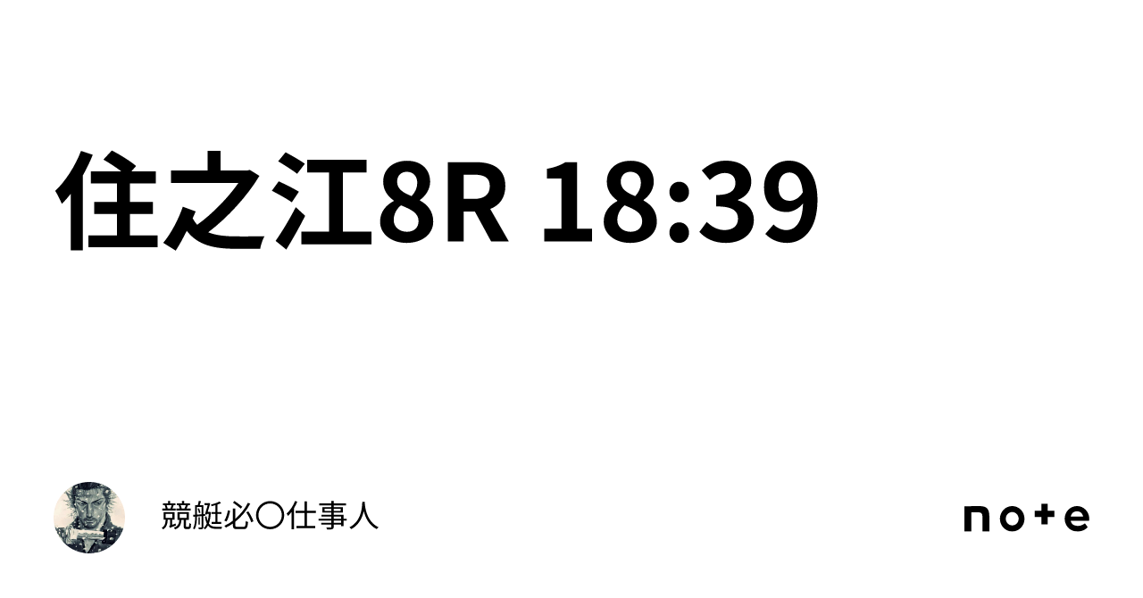住之江8R 18:39｜競艇必〇仕事人