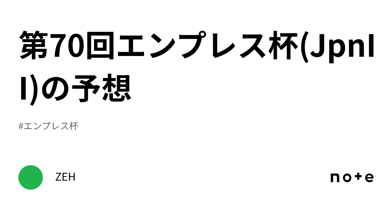 第70回エンプレス杯(JpnII)の予想｜ZEH