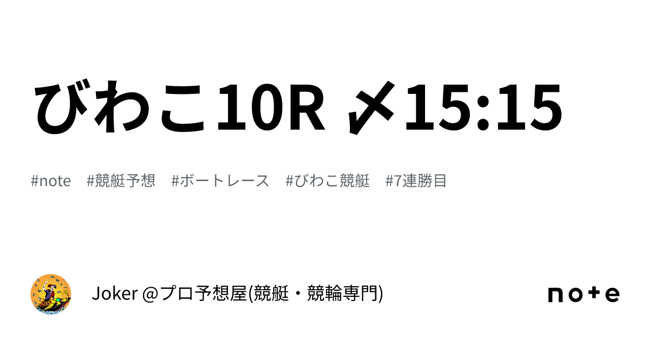 びわこ10R 〆15:15｜Joker @プロ予想屋(競艇・競輪専門)