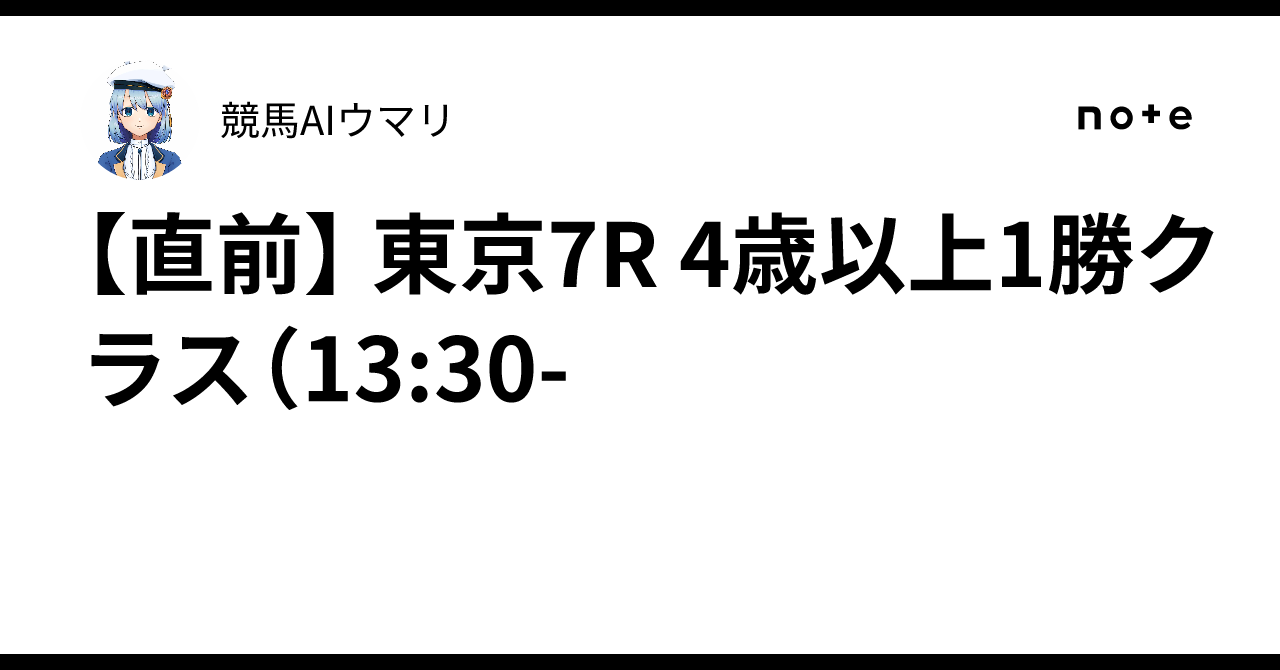 【直前】 東京7R 4歳以上1勝クラス（13:30-｜競馬AIウマリ