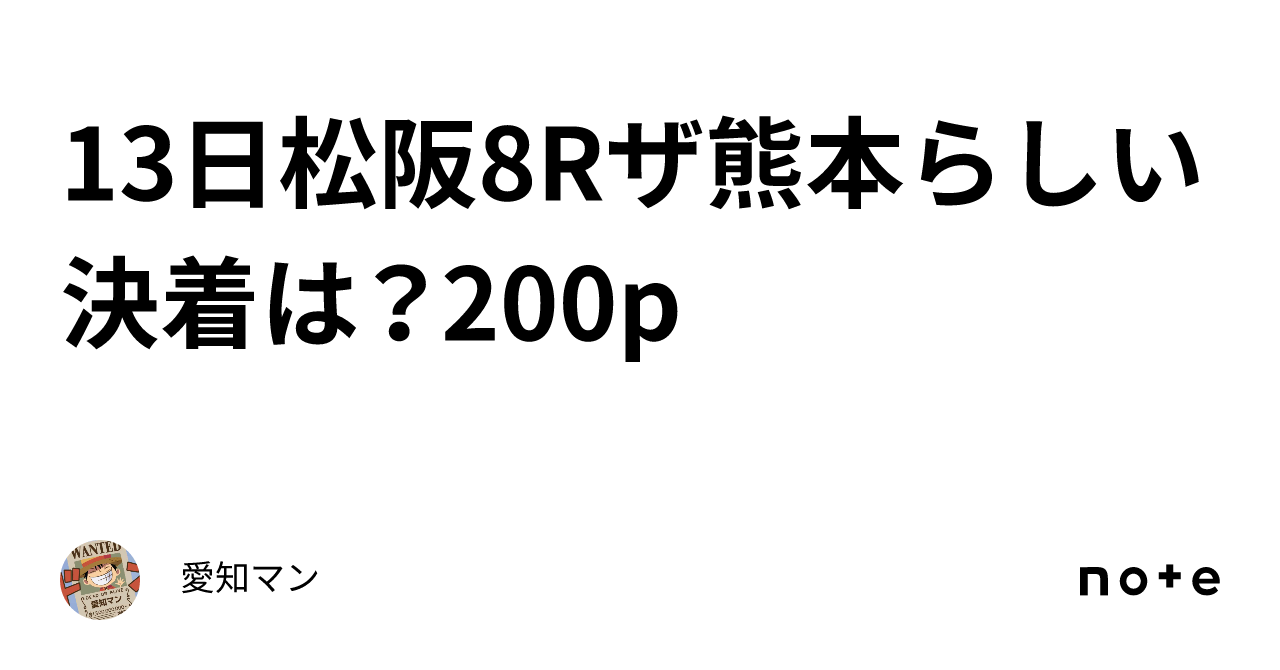 13日松阪8Rザ熊本らしい決着は？200p｜愛知マン