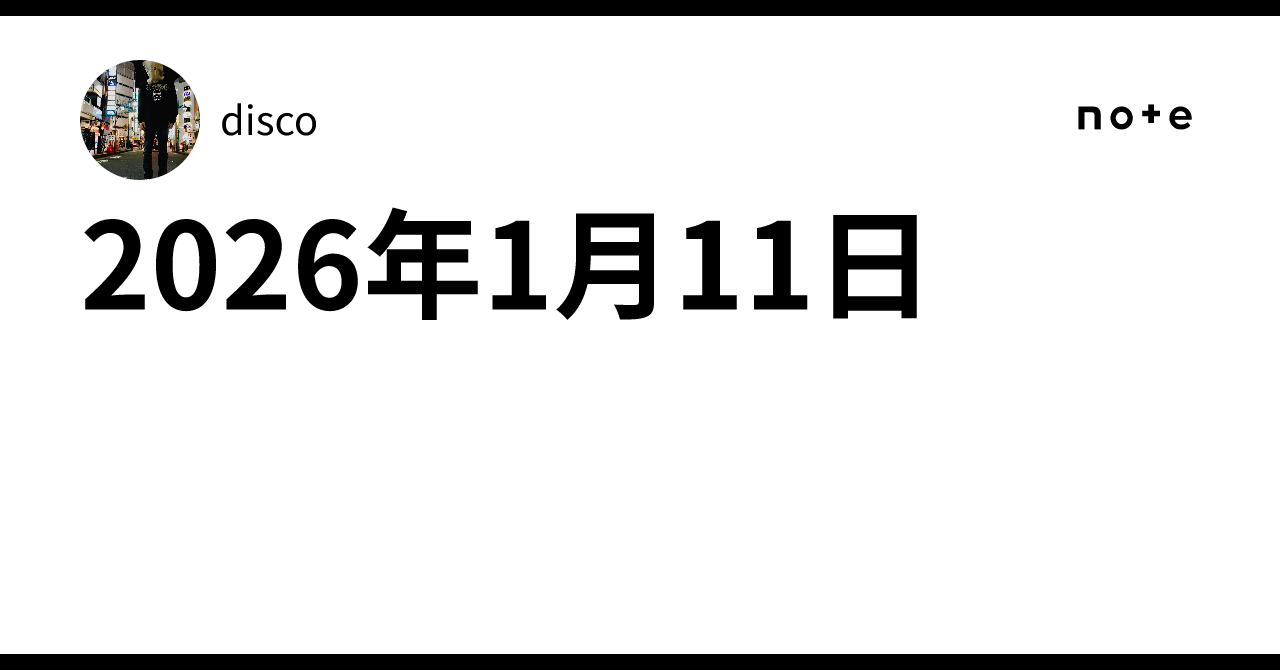 2026年1月11日｜disco