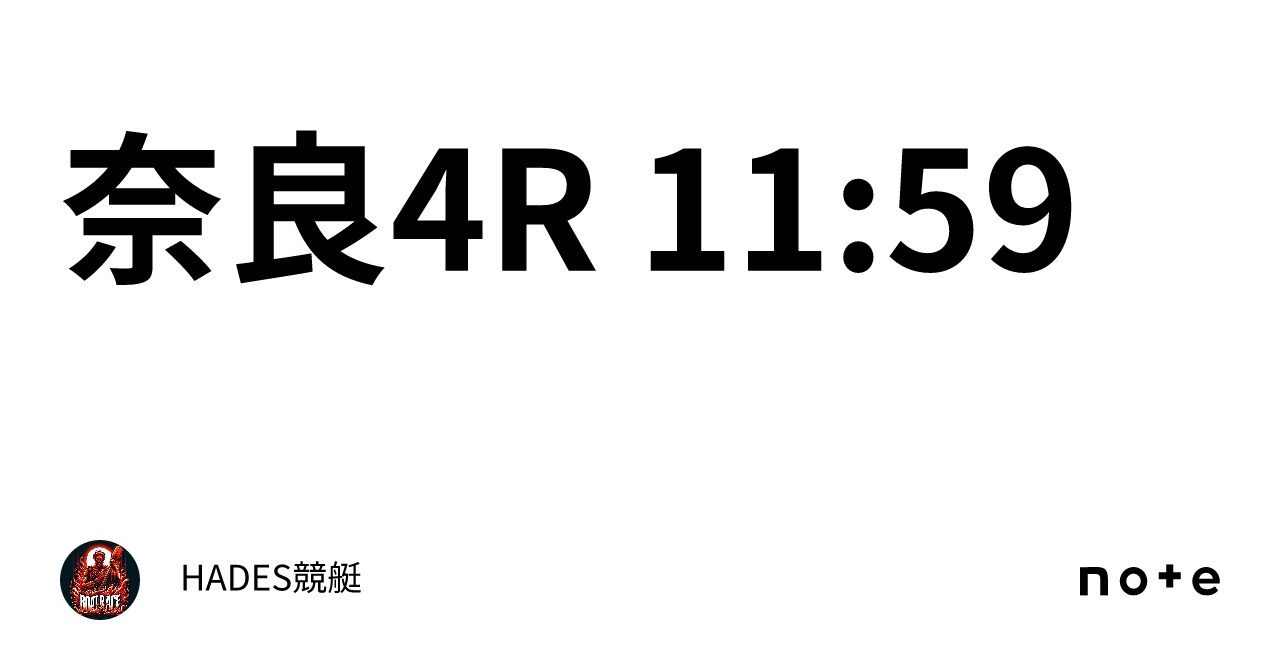 奈良4R 11:59｜HADES競艇