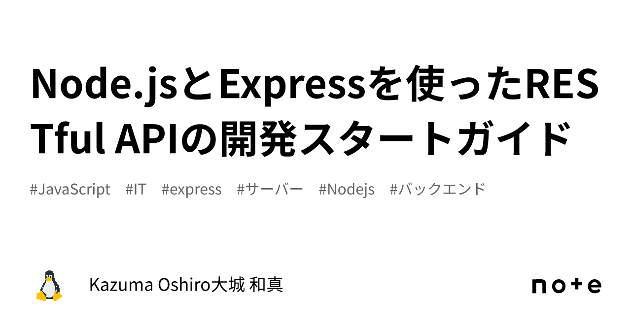 Node.jsとExpressを使ったRESTful APIの開発スタートガイド｜Kazuma Oshiro🐧大城 和真