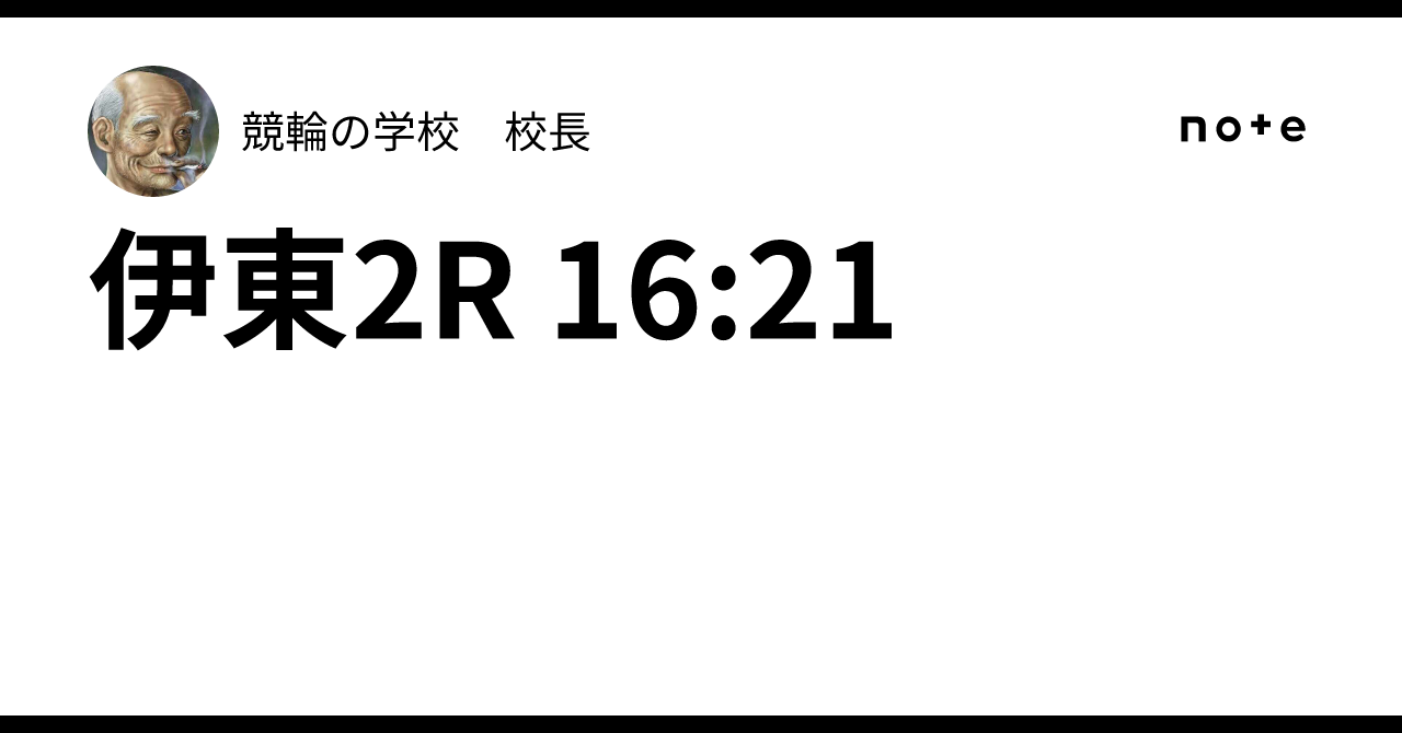 伊東2R 16:21｜競輪の学校 校長
