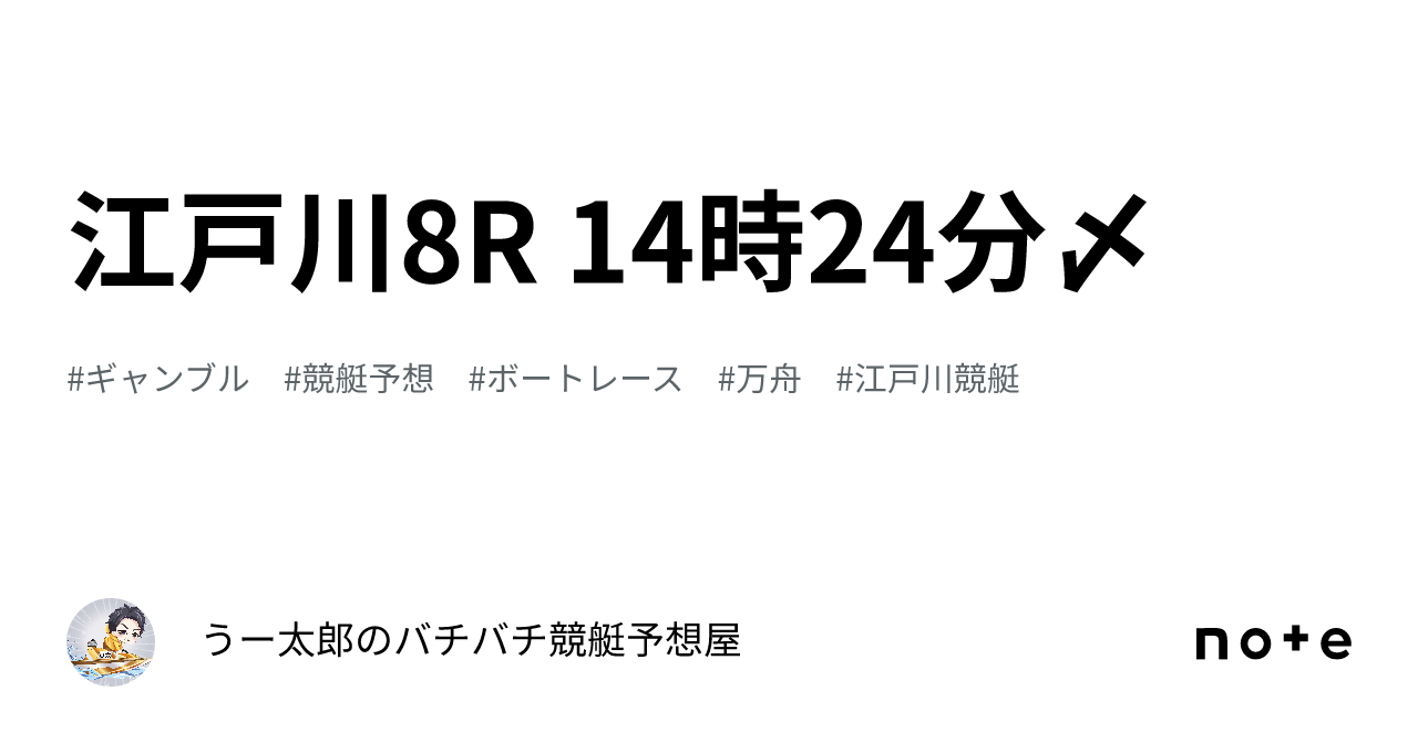 🚤 江戸川8R 14時24分〆｜🚤 うー太郎のバチバチ競艇予想屋🚤