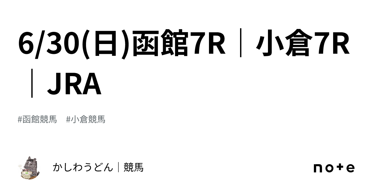 6/30(日)函館7R｜小倉7R｜JRA｜かしわうどん｜競馬