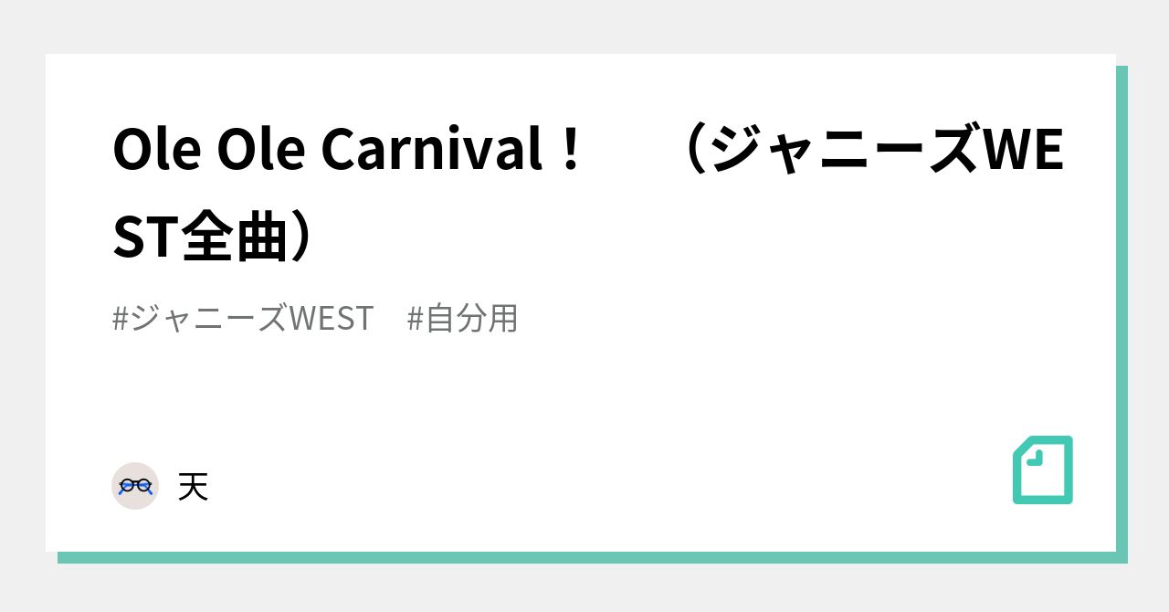 Ole Ole Carnival！ （ジャニーズWEST全曲）｜天