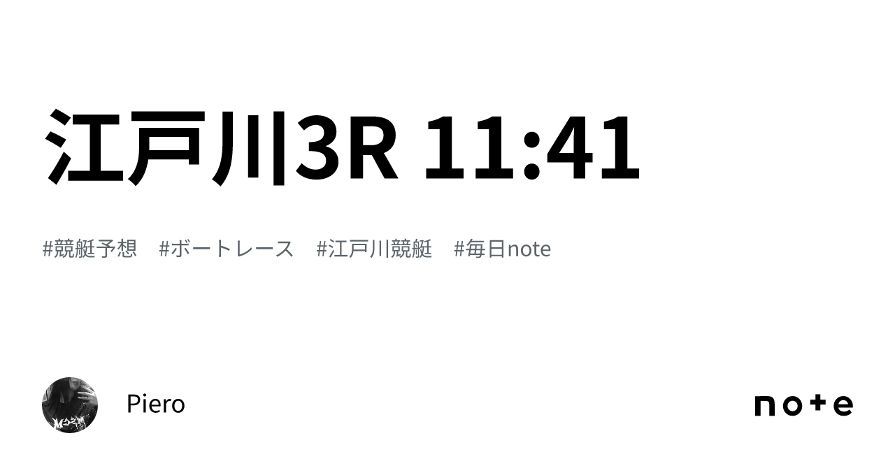 江戸川3R 11:41｜Piero