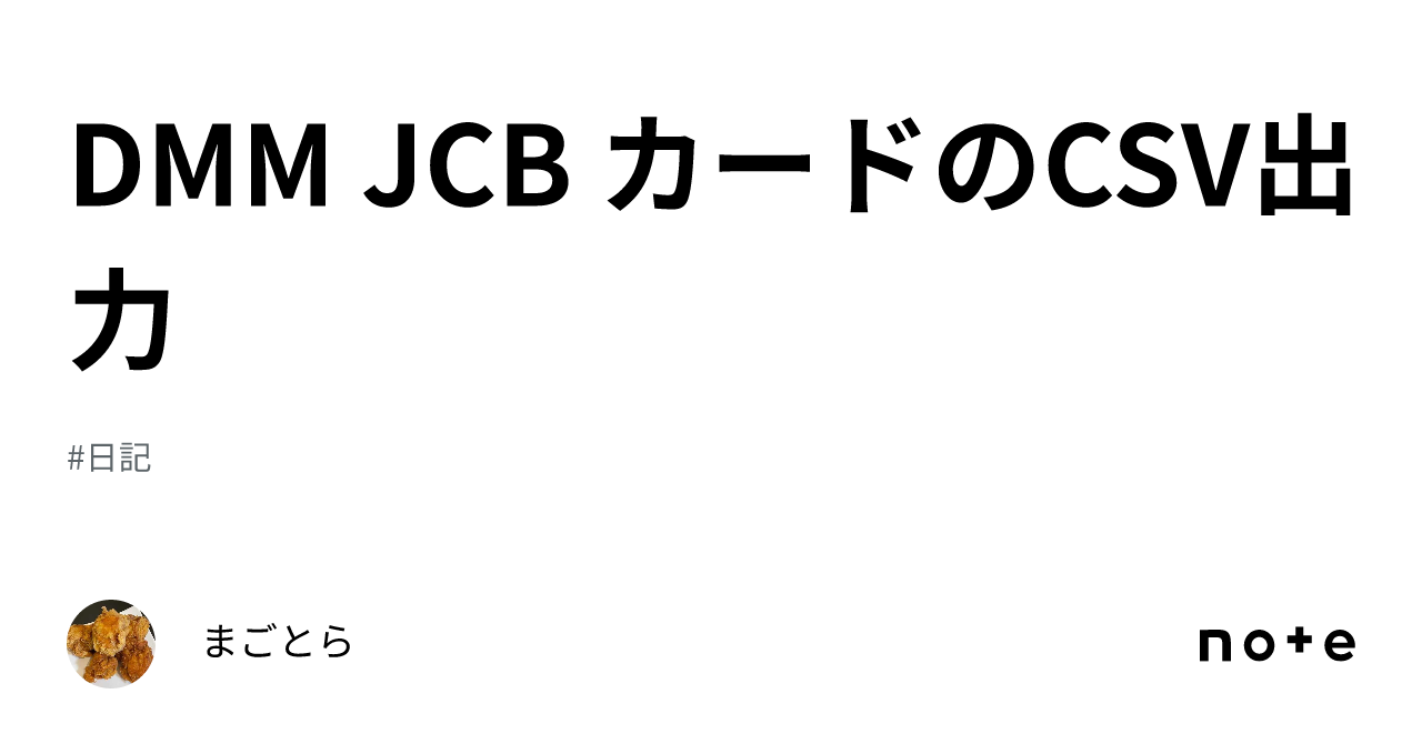 DMM JCB カードのCSV出力｜まごとら