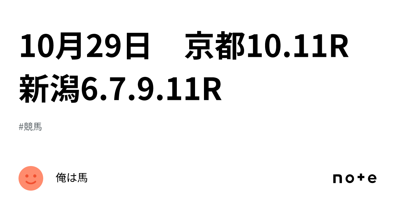 10月29日 京都10.11R 新潟6.7.9.11R｜俺は馬
