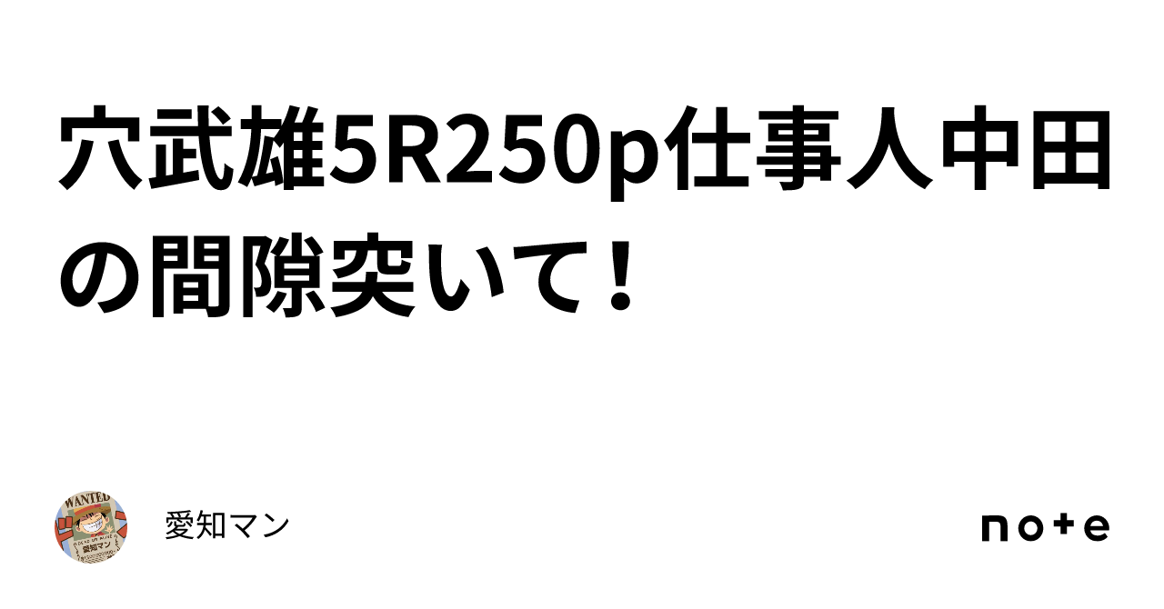 穴🔥武雄5R250p仕事人中田の間隙突いて！｜愛知マン