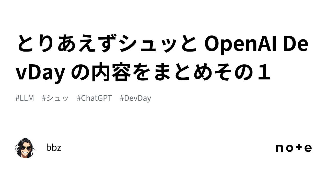 とりあえずシュッと Openai Devday の内容をまとめその1|bbz