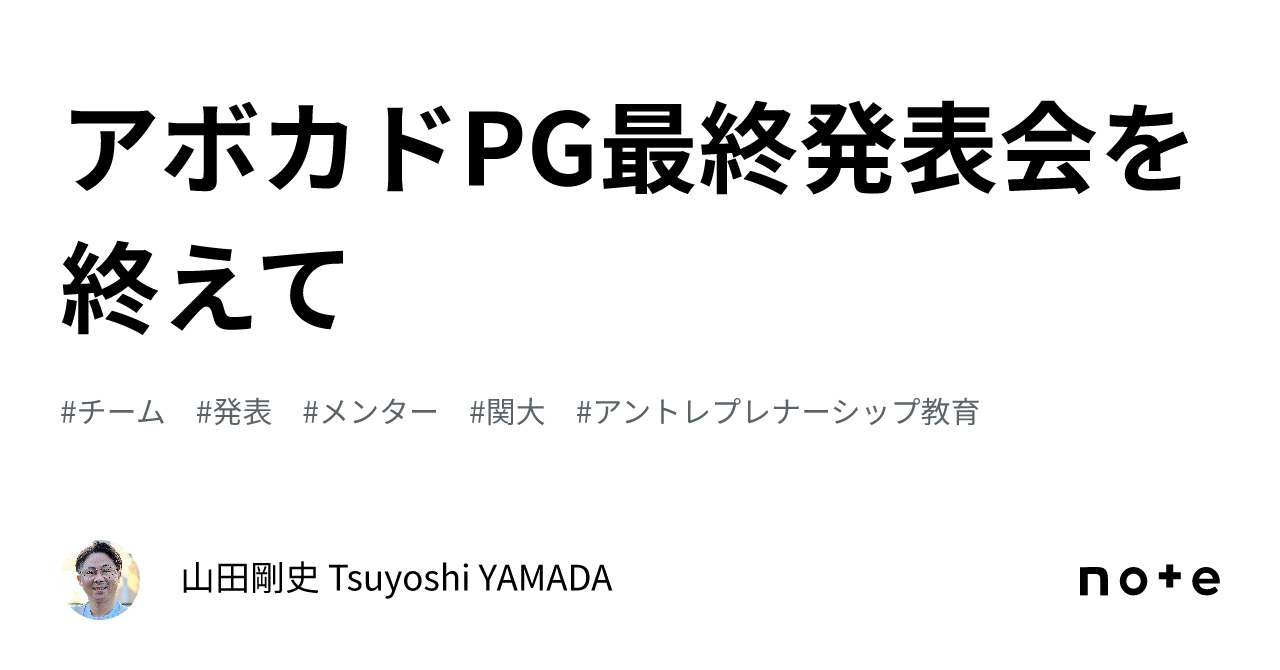 アボカドPG最終発表会を終えて｜山田 剛史 / Tsuyoshi YAMADA