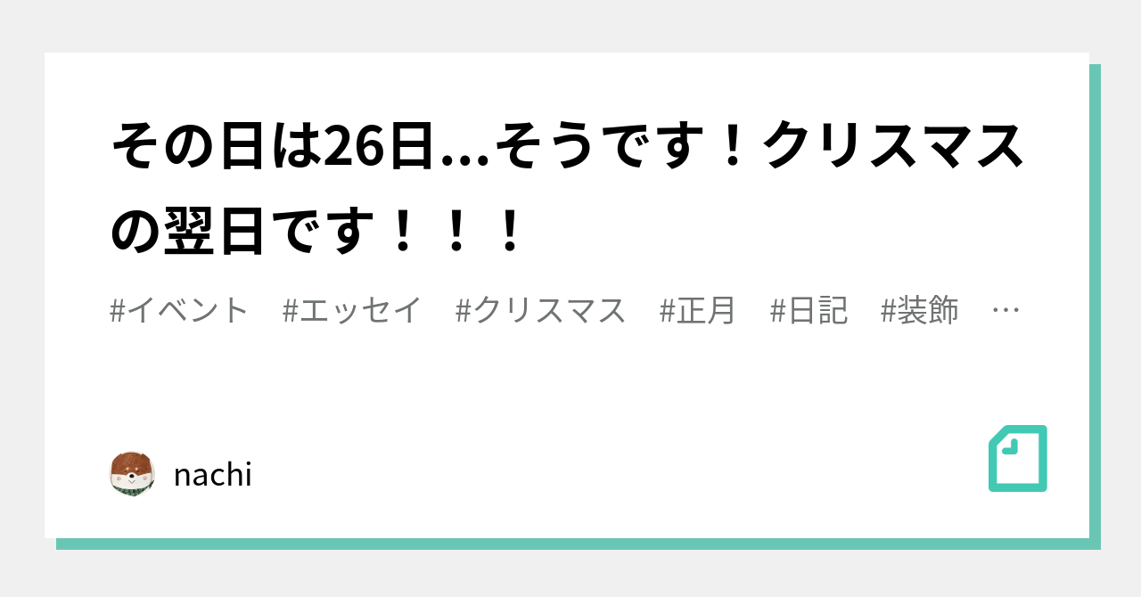 その日は26日...そうです！クリスマスの翌日です！！！｜nachi｜note