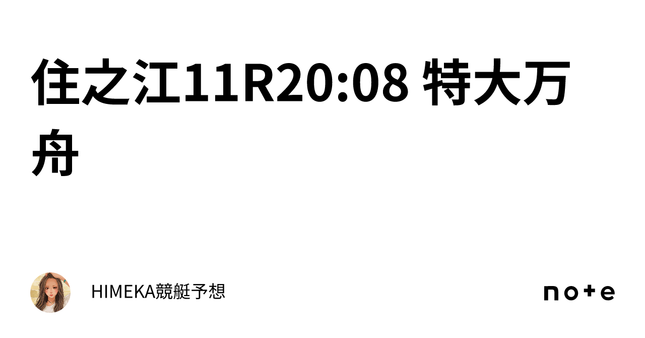 住之江11R20:08 特大万舟🔥🔥｜HIMEKA競艇予想⭐️