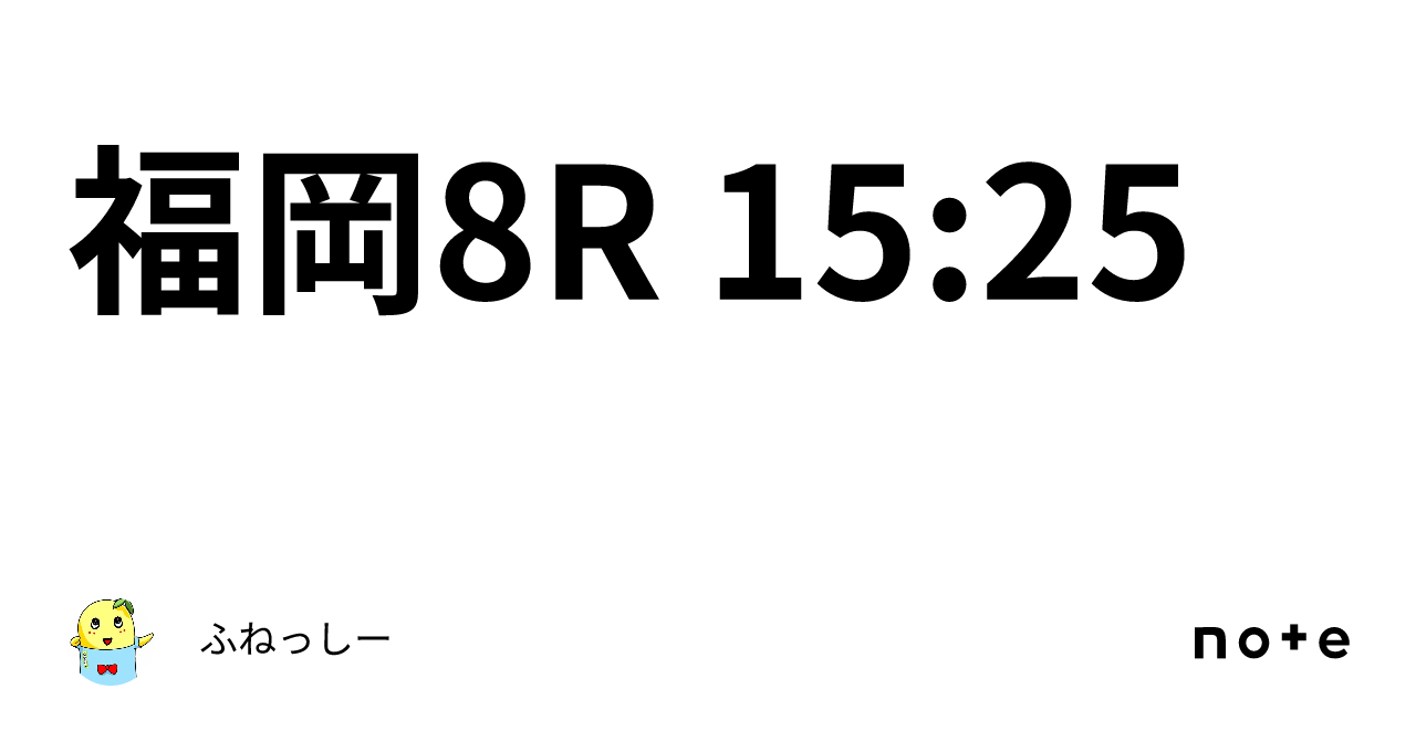 福岡8R 15:25｜ふねっしー