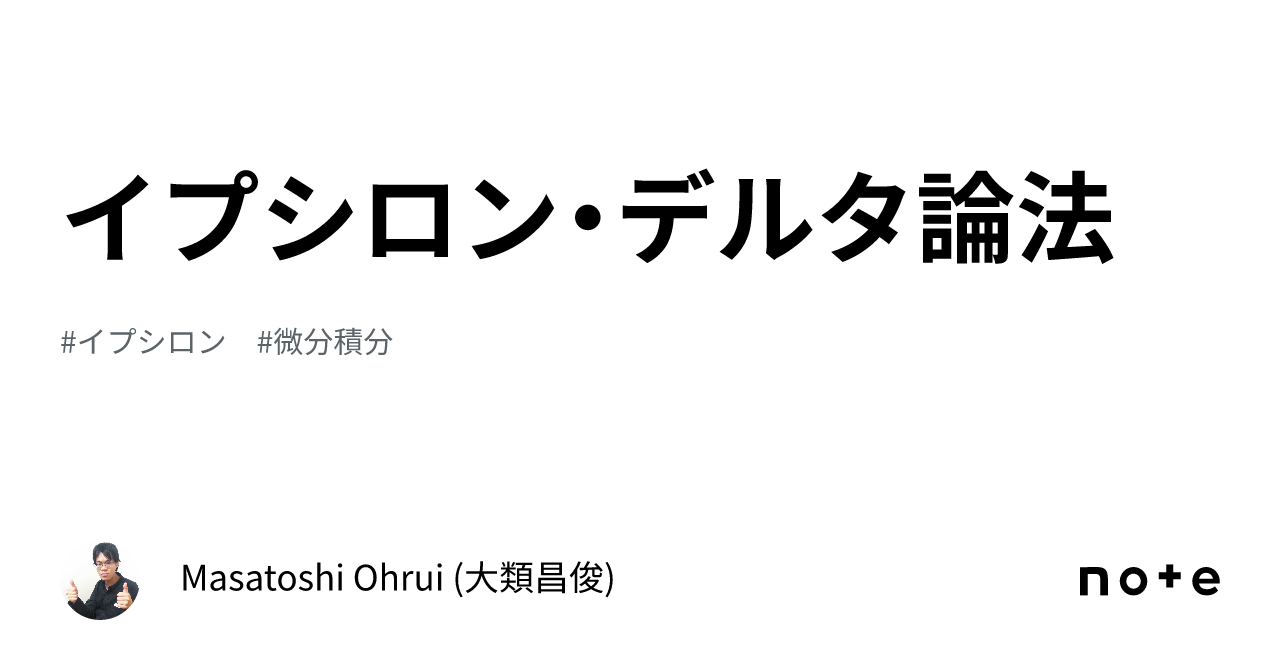 イプシロン・デルタ論法｜Masatoshi Ohrui (大類昌俊)