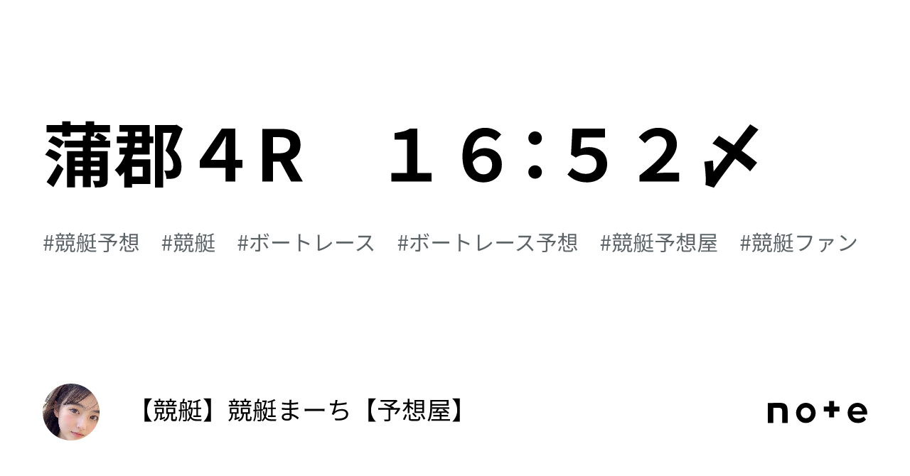 蒲郡4R 16：52〆｜【競艇】競艇まーち【予想屋】