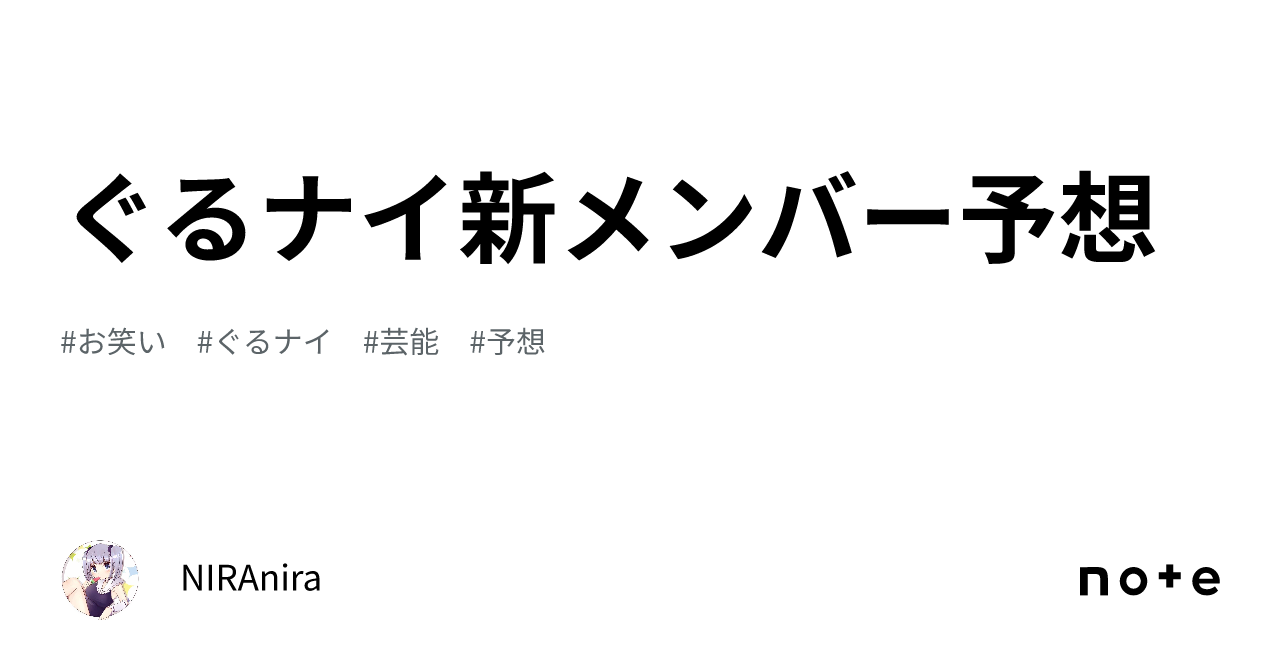 ぐるナイ新メンバー予想｜NIRAnira