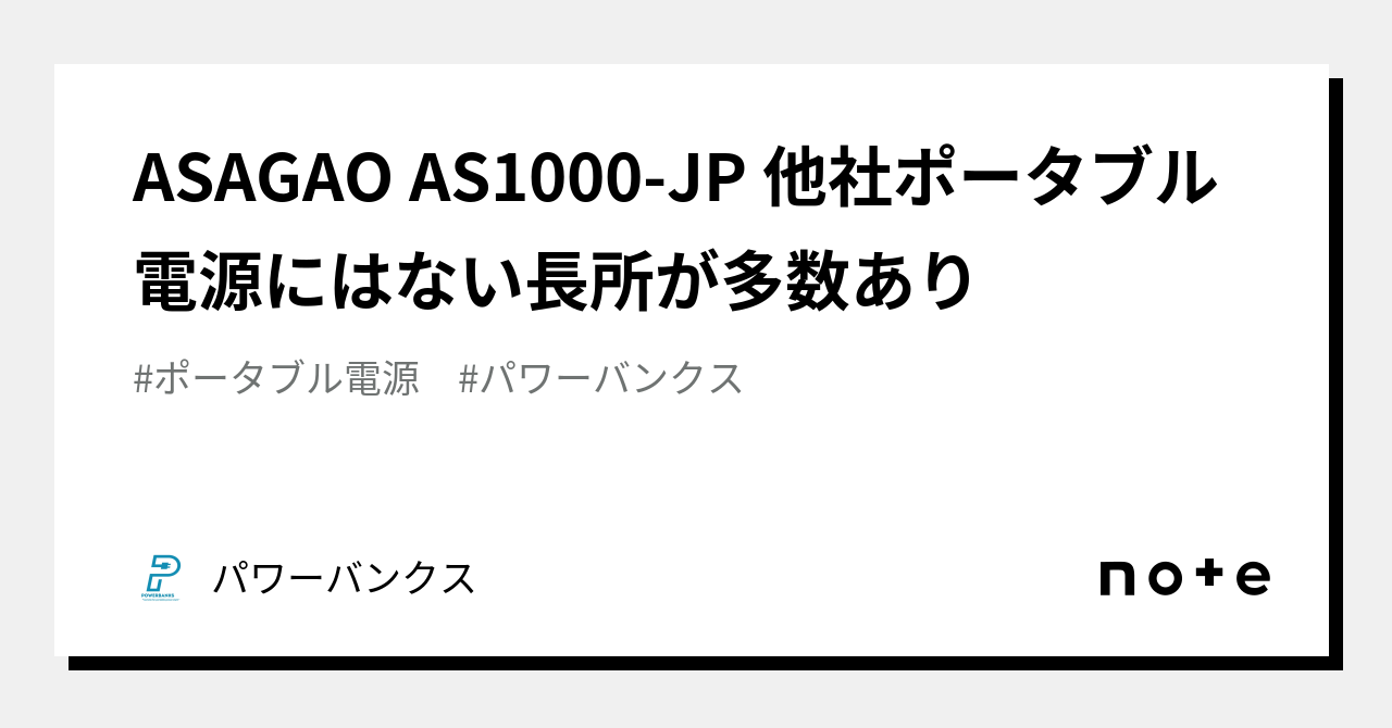 ASAGAO AS1000-JP 他社ポータブル電源にはない長所が多数あり｜パワーバンクス＠公式note