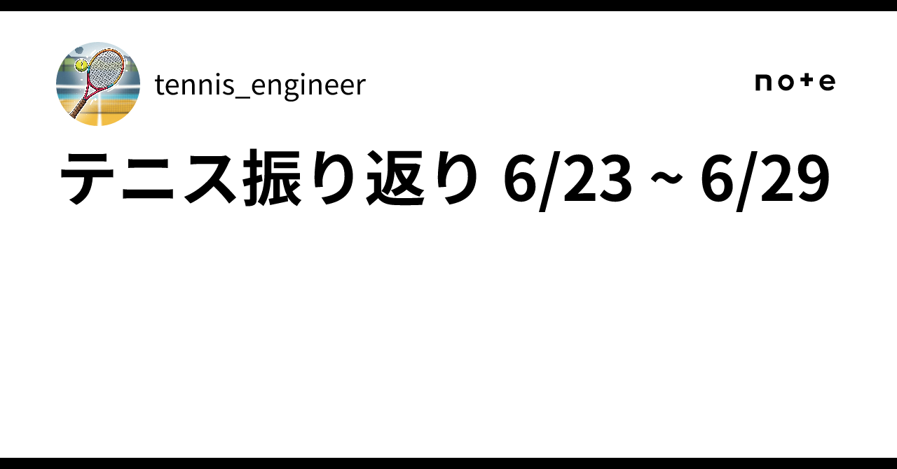 テニス振り返り 6/23 ~ 6/29｜tennis_engineer
