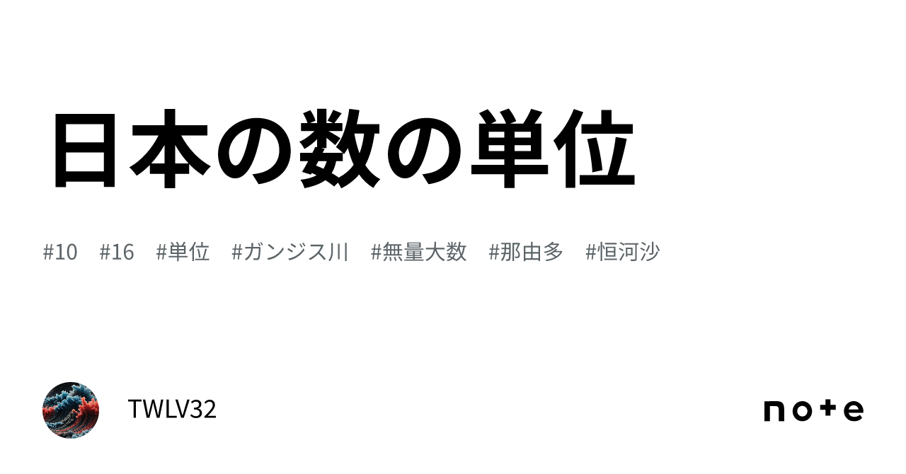日本の数の単位｜TWLV32